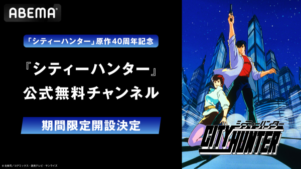 原作40周年記念！「シティーハンター」公式無料チャンネルが 冴羽獠の誕生日3月26日（水）より「ABEMA」に新規OPEN決定！ | 北条司 OFFICIAL WEB SITE